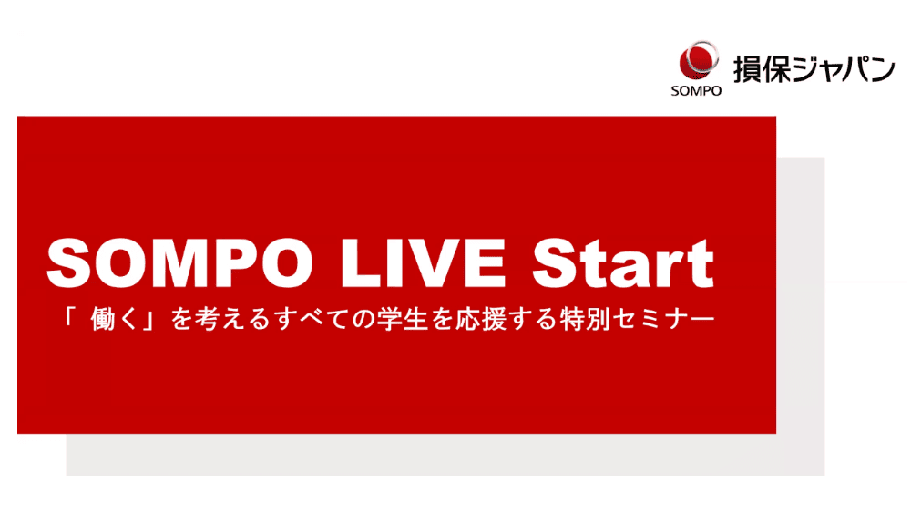 セミナー／説明会情報｜損保ジャパン 新卒採用サイト